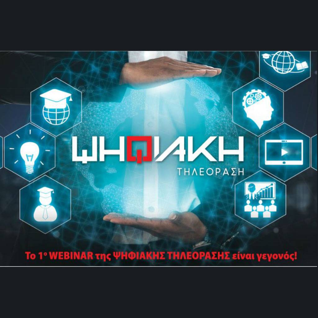 Το 1o WEBINAR της ΨΗΦΙΑΚΗΣ ΤΗΛΕΟΡΑΣΗΣ είναι γεγονός! - securityreport ...