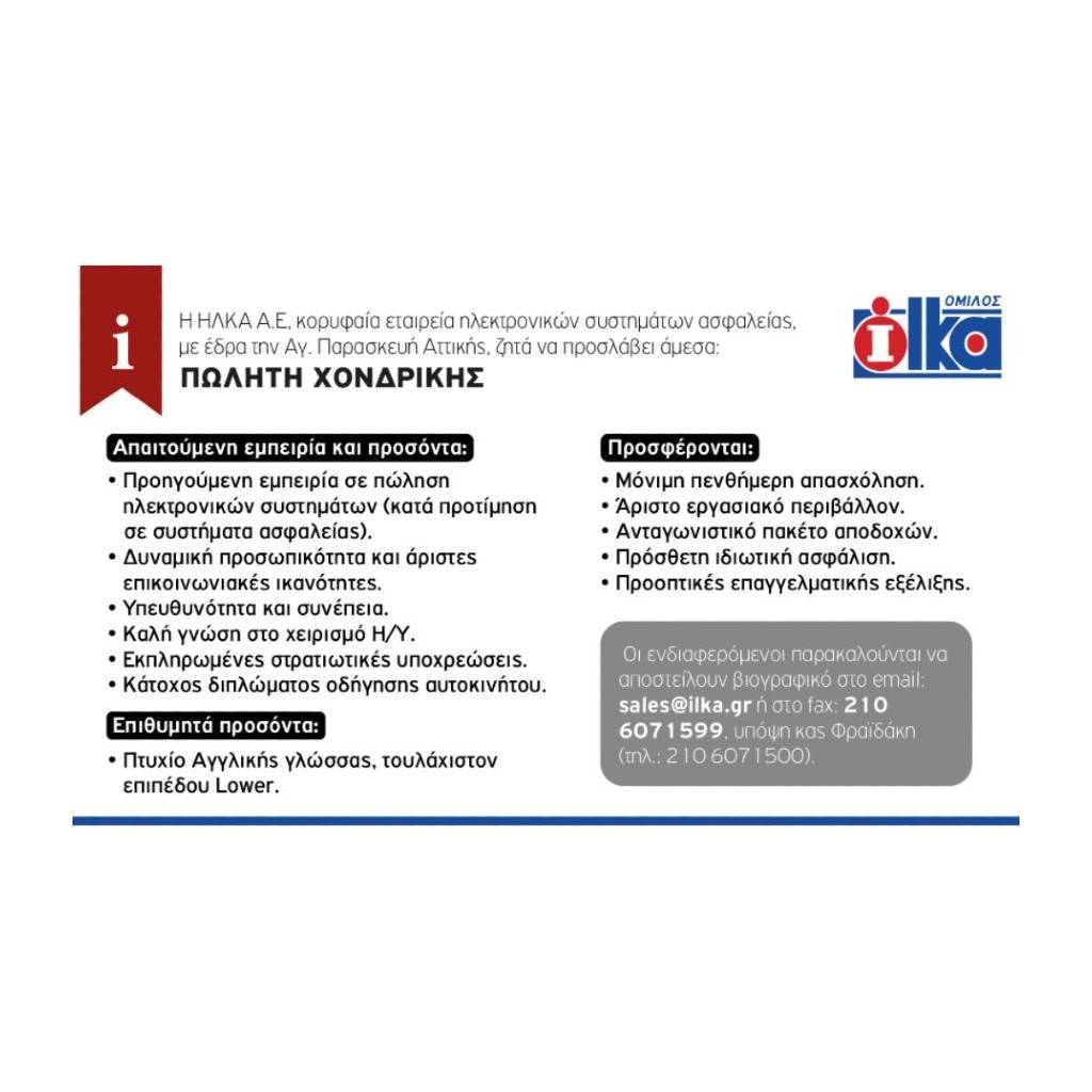 Η ΗΛΚΑ Α.Ε. ζητά να προσλάβει άμεσα Πωλητή Χονδρικής - securityreport ...