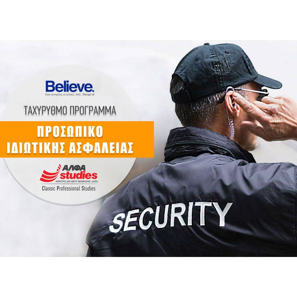 Ταχύρυθμο Πρόγραμμα Security 105 ωρών στο ΑΛΦΑ studies Αθήνας, για ...