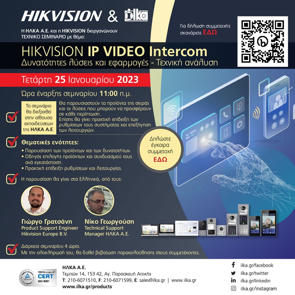 Η ΗΛΚΑ Α.Ε και η HIKVISION διοργανώνουν τεχνικό σεμινάριο με θέμα: "HIKVISION IP VIDEO Intercom ...