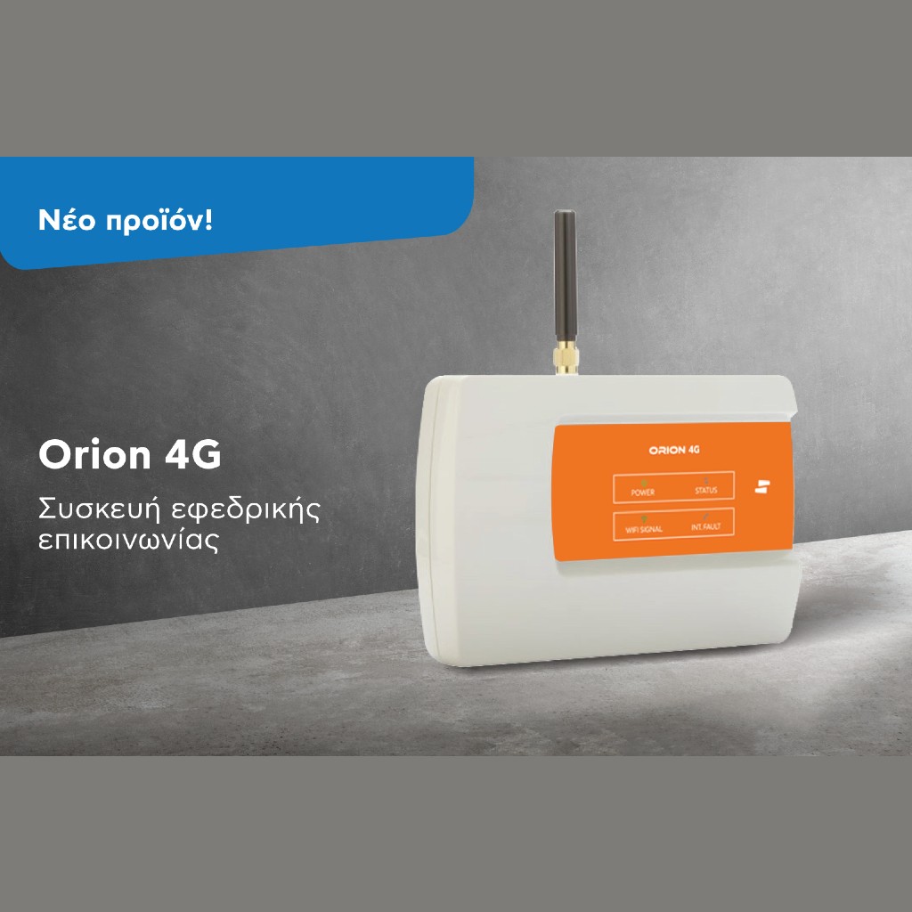ORION 4G: Αναβαθμίστε τα παλιά συστήματα ασφαλείας σας ...