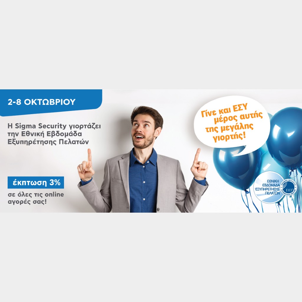 Η Sigma Security γιορτάζει την Εθνική Εβδομάδα Εξυπηρέτησης Πελατών ...