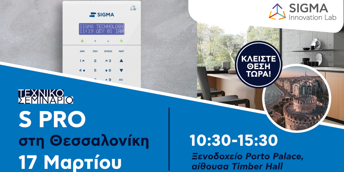 Sigma Security: Ανακαλύψτε το S PRO στο πρώτο τεχνικό σεμινάριο που διοργανώνεται στη ...